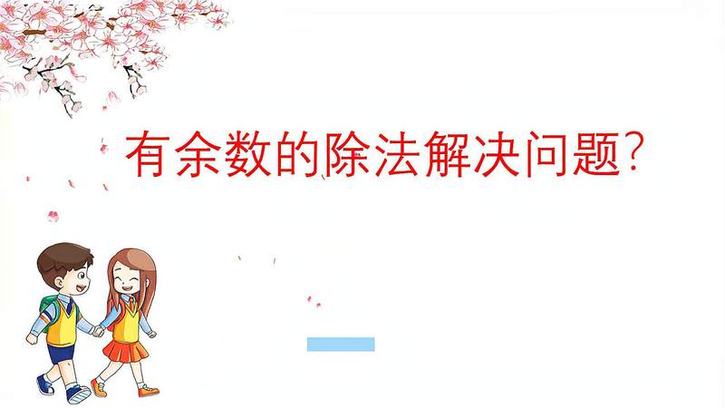 有余数的除法解决问题