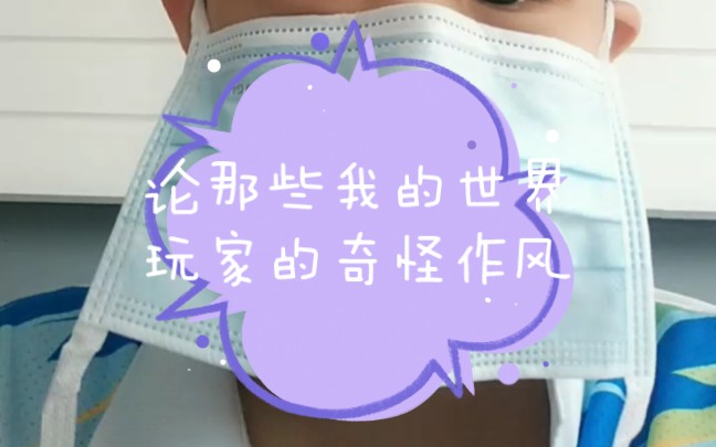 我的世界玩家们,请不要骂那些无辜的迷你世界玩家