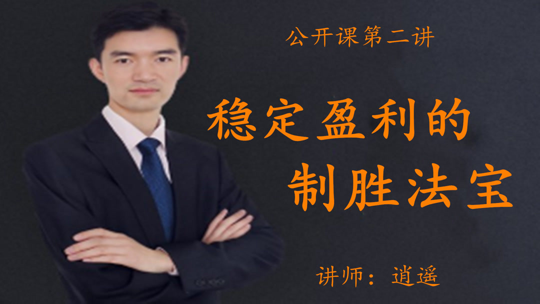 逍遥四期公开课第二讲【稳定盈利的致胜法宝】豆粕止损位如何设置