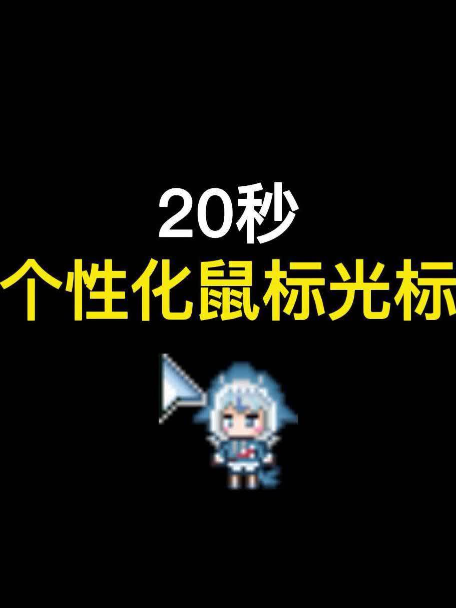 20秒教你如何个性化鼠标光标!