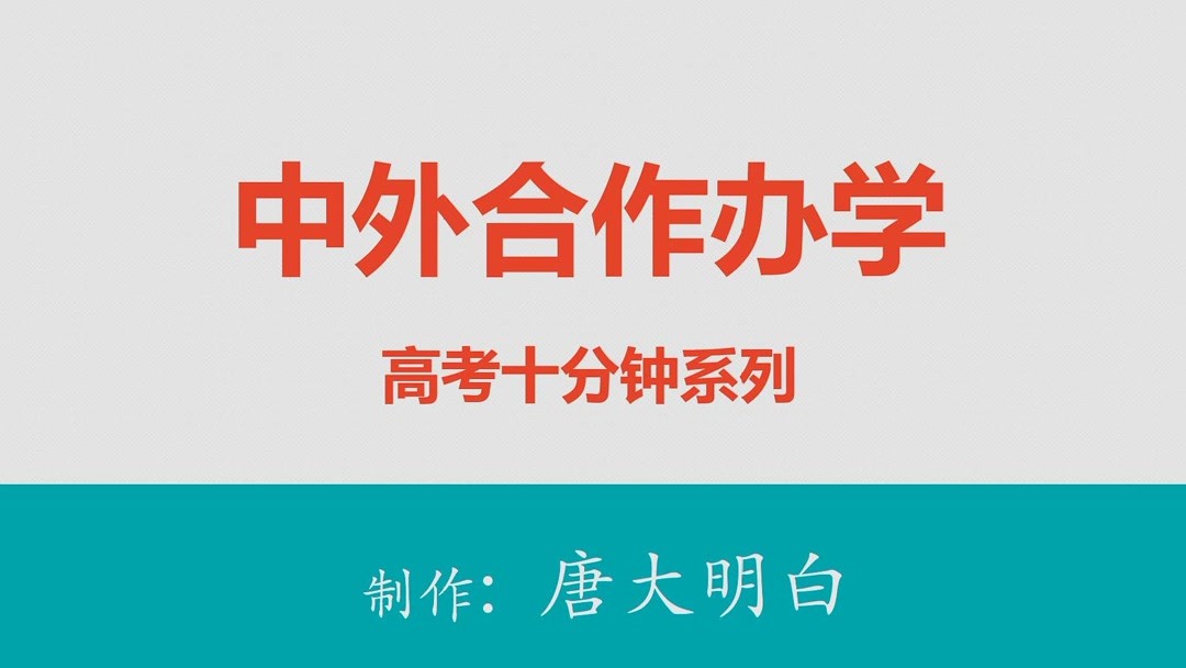 高考十分钟系列:中外合作办学