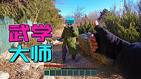 我的世界真人 武学大师速成班 mc现实版生存游戏