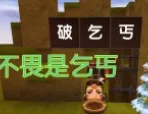 迷你世界 王不畏是破乞丐 圣诞老人在家出不来了 怪不得圣诞节没礼物