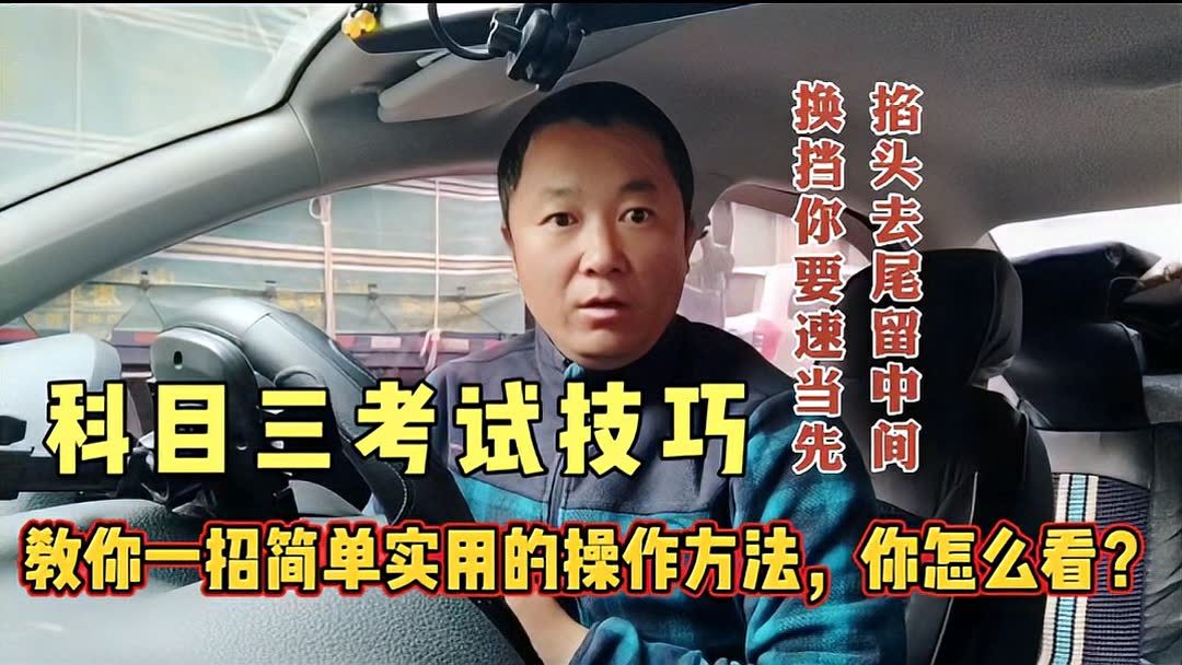 科目三考试技巧,教你一招简单实用的操作方法,你怎么看?
