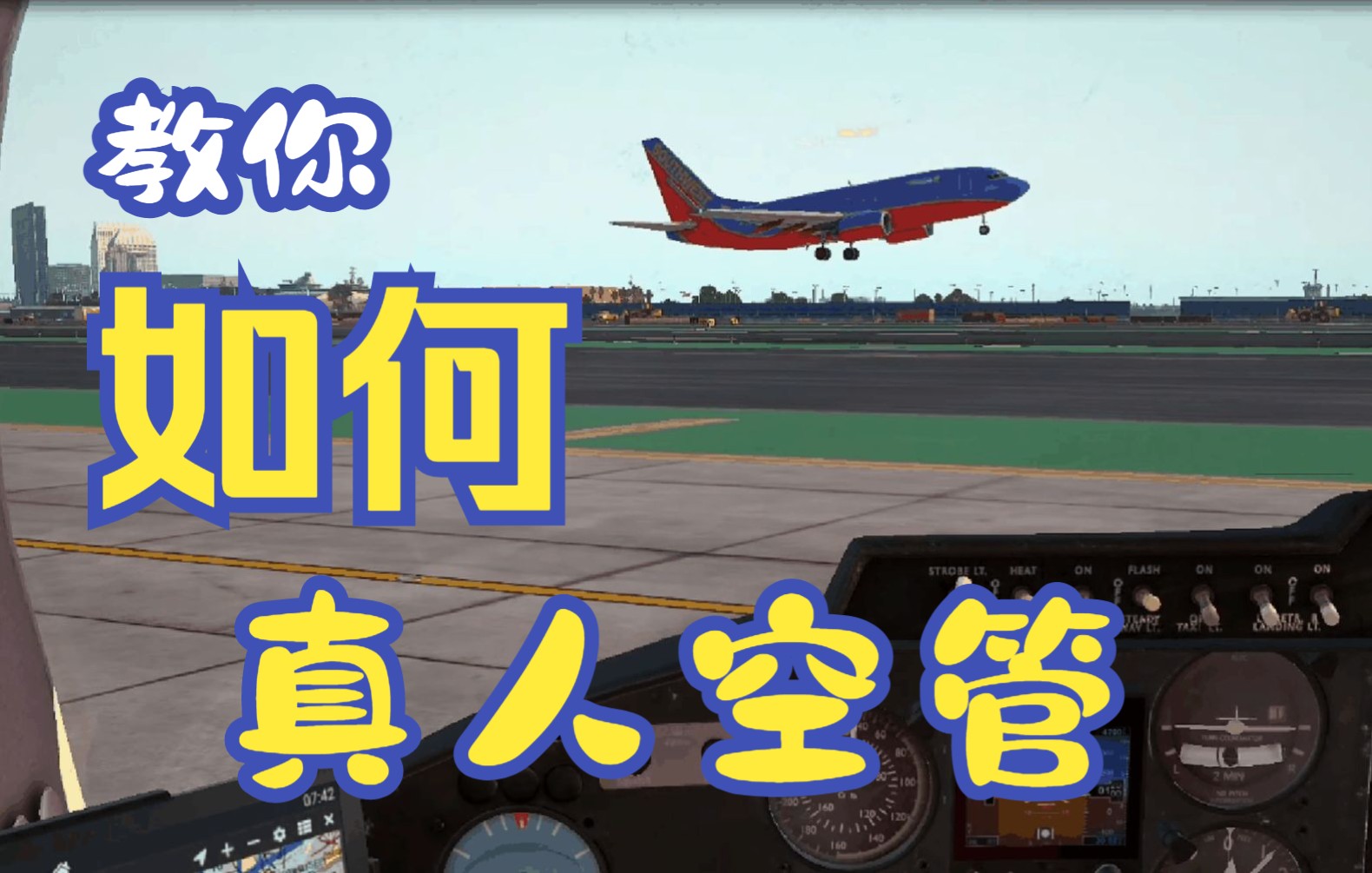 上海隔离期间【高阶教程】教你如何仪表飞行真人空管【大叔带你:开...