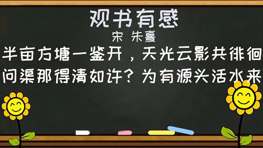 小学生必背古诗词字词句考点解析——《观书有感》。