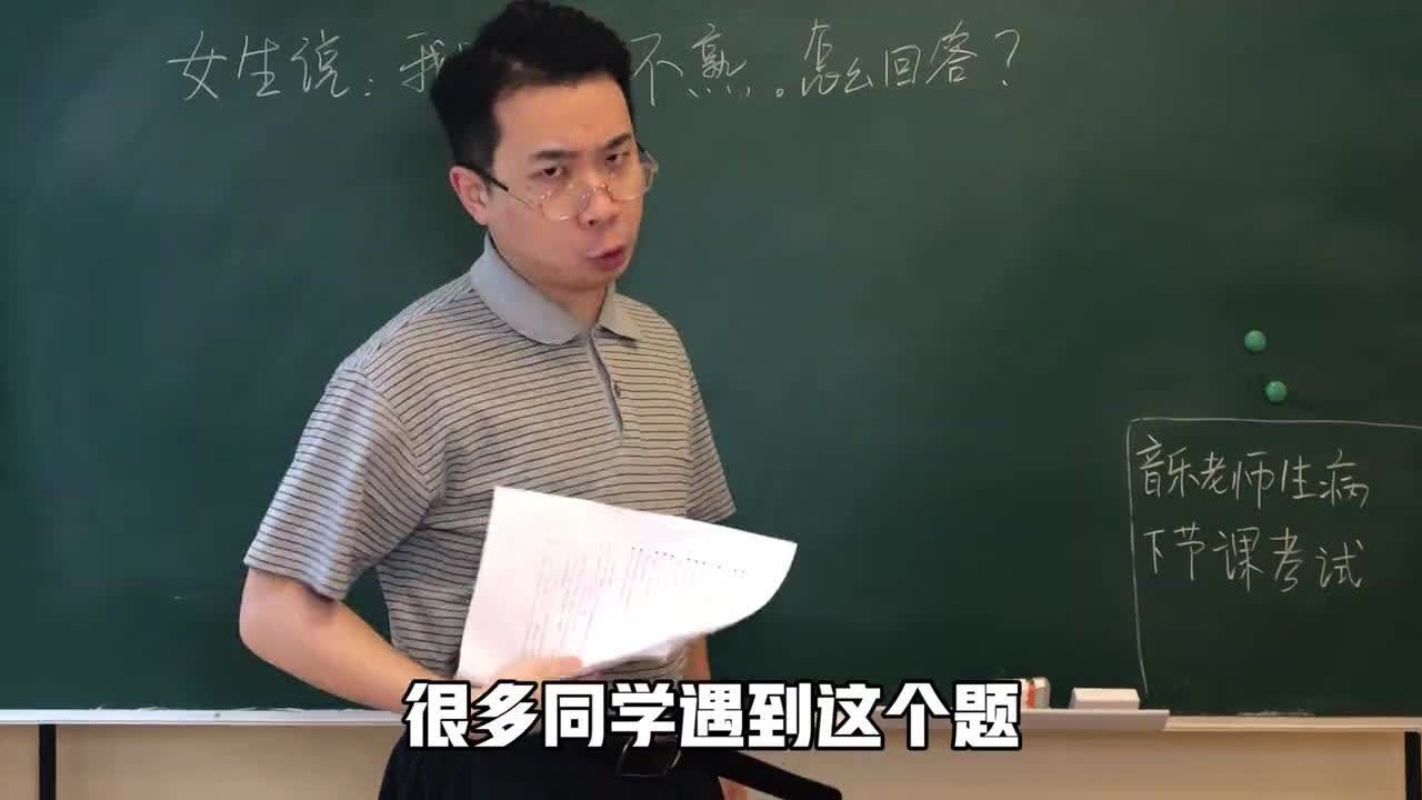 女生说:我跟你又不熟该怎么回答?