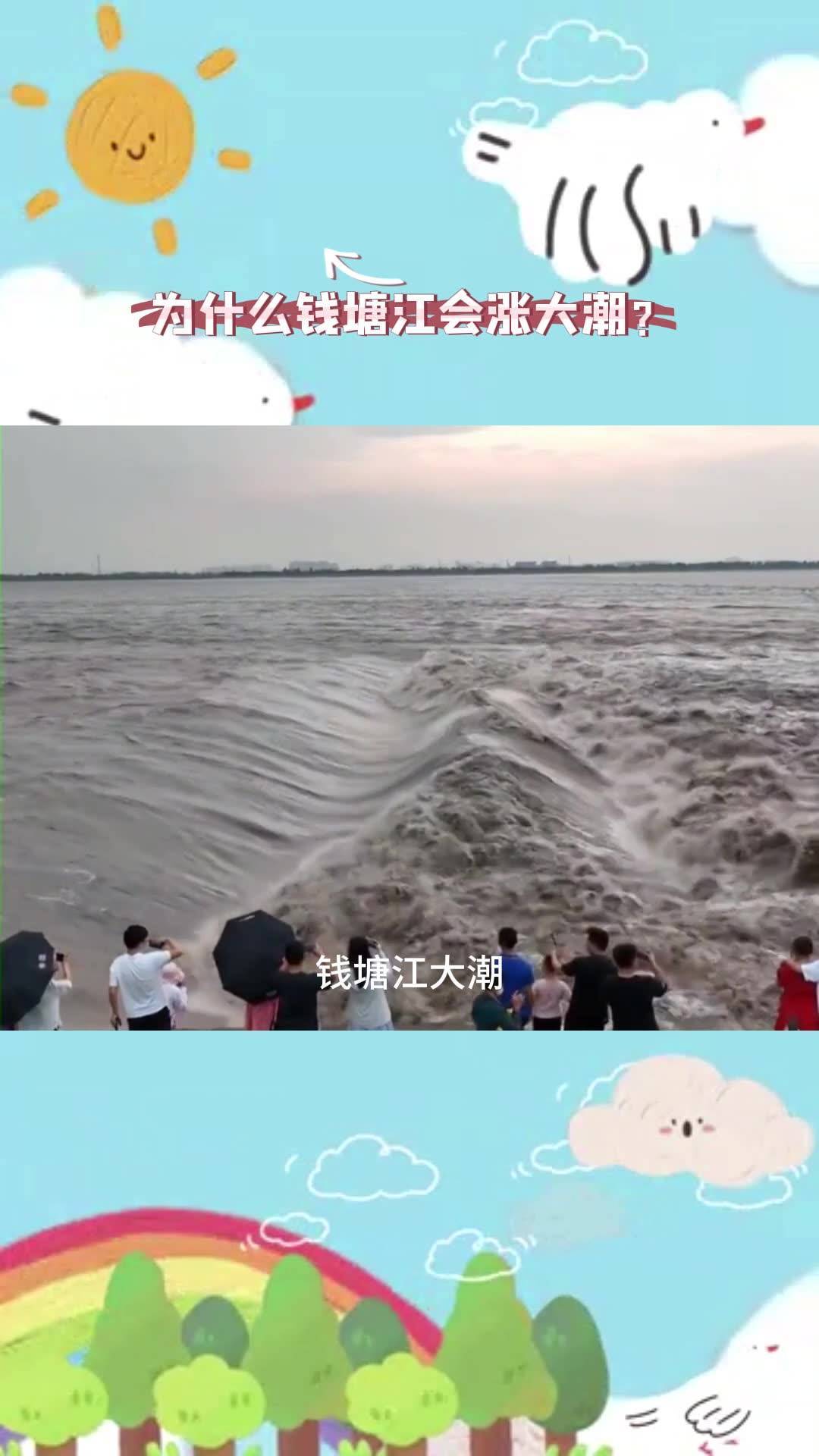 科普小课堂:为什么钱塘江会涨大潮?