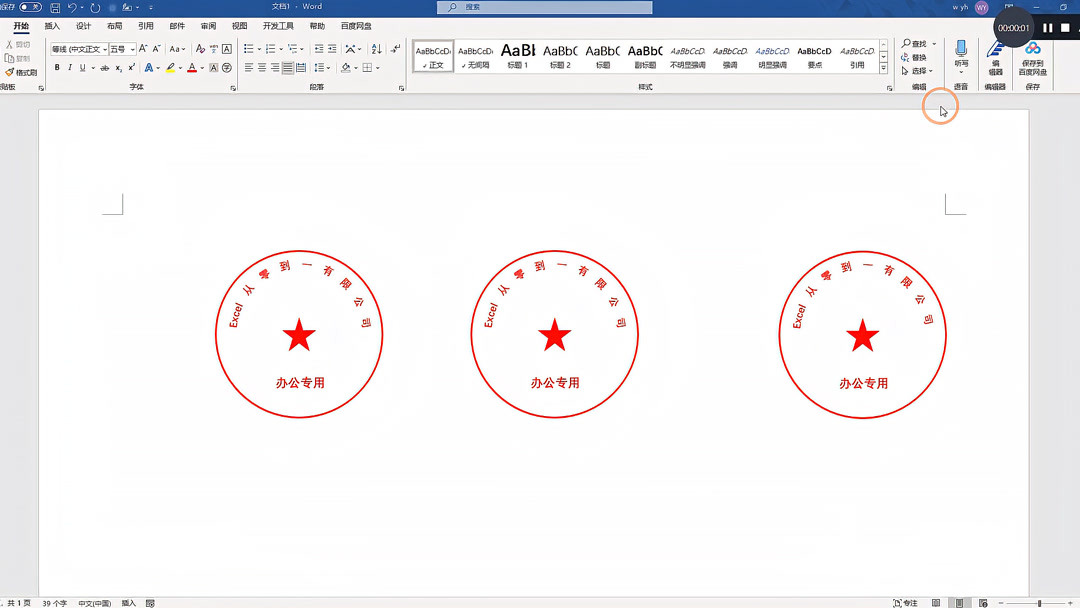 利用word一键生成电子印章,可以重复调用,再也不用一次做一次了