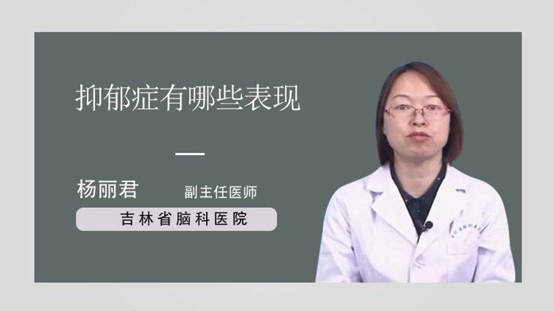 抑郁症有哪些表现