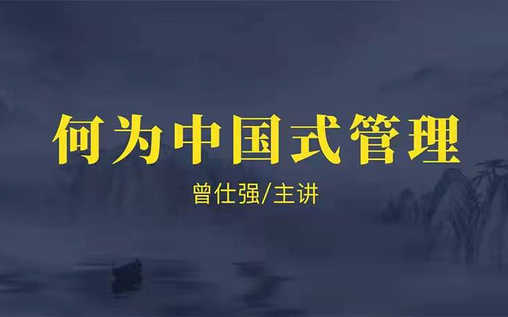 曾仕强-【管理】|【中国式管理】12集