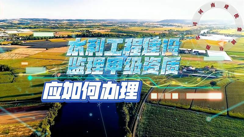 水利工程建设监理甲级资质如何办理@河南建投集团