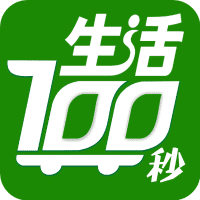 生活100秒 
