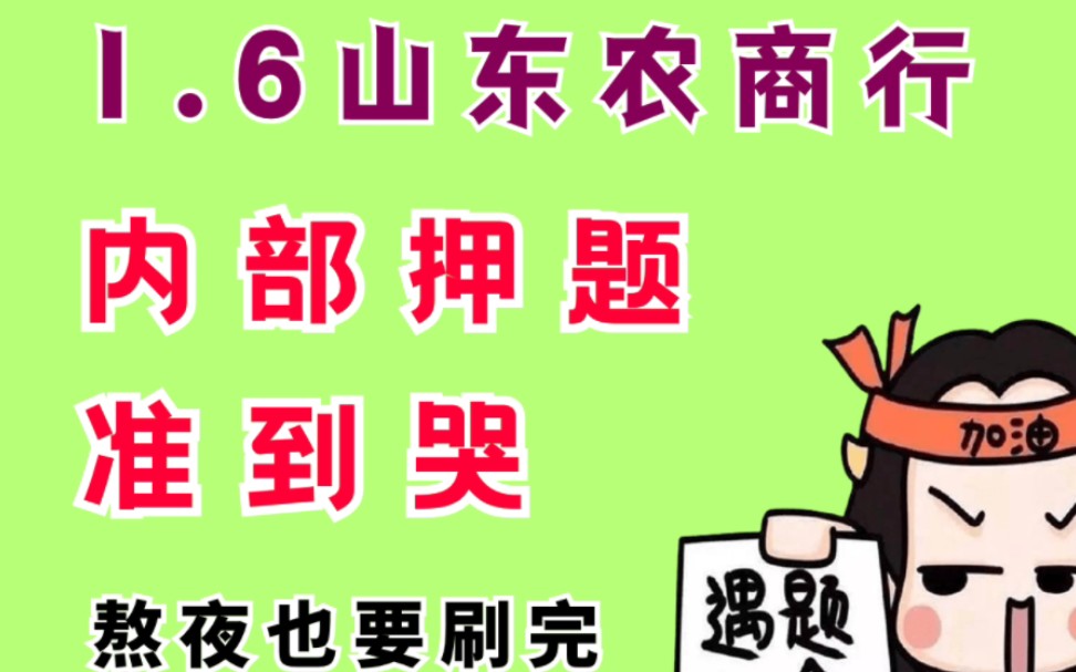 山东农商行秋招 1.6考试 内部最终押题出炉 无非这6套 考试大概率从里...