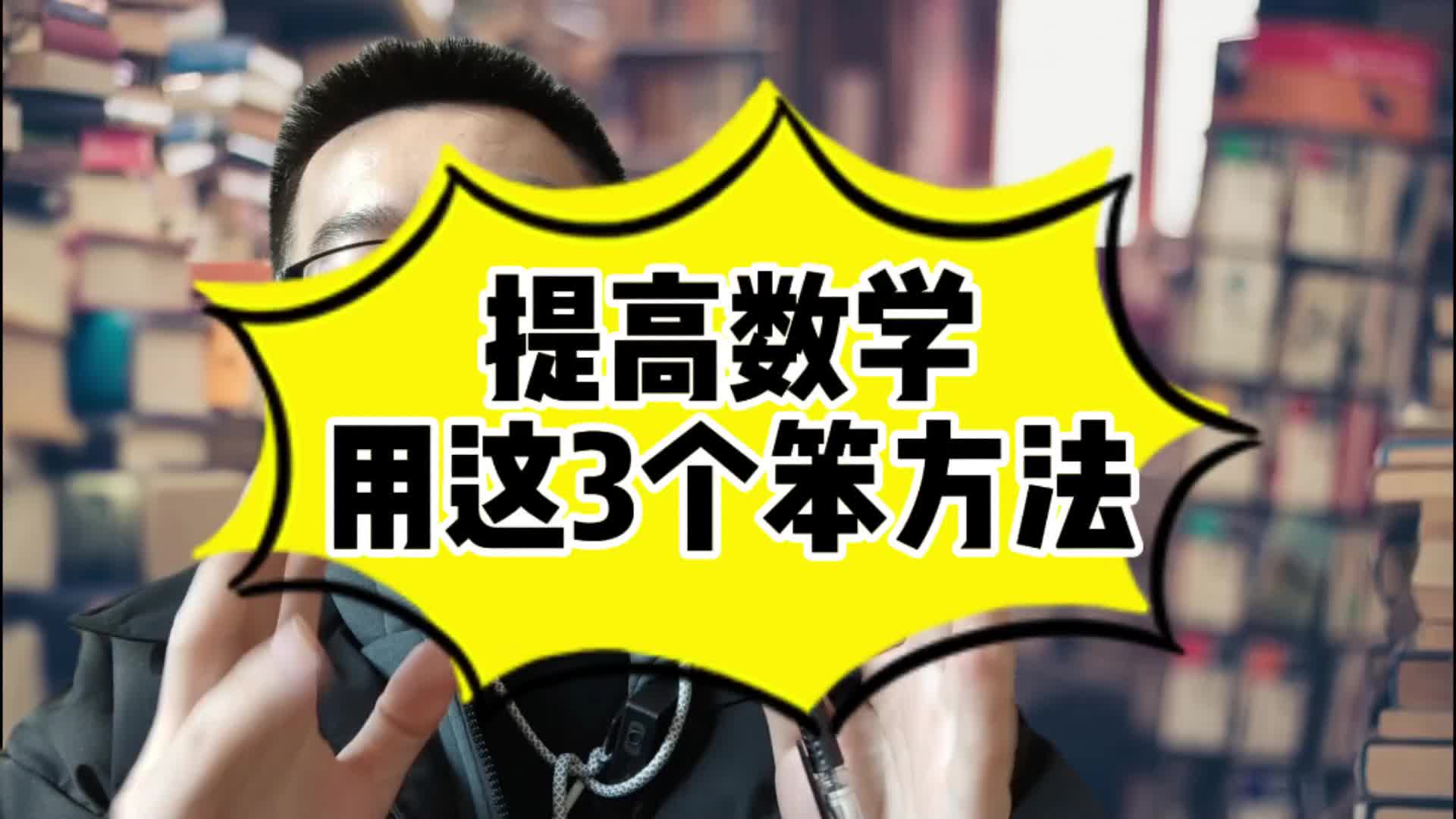 提高数学用这3个笨方法