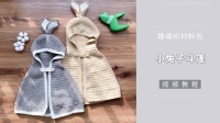 【趣编织】钩针DIY小兔子宝宝斗篷 手工编织视频教程
