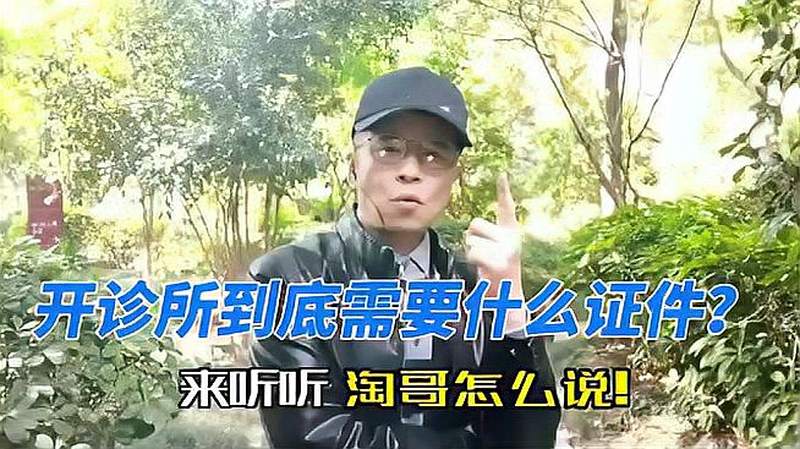 开诊所需要什么证件?