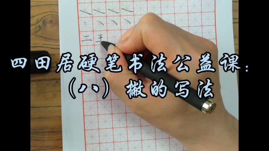 四田居硬笔书法公益课:(八)撇的写法