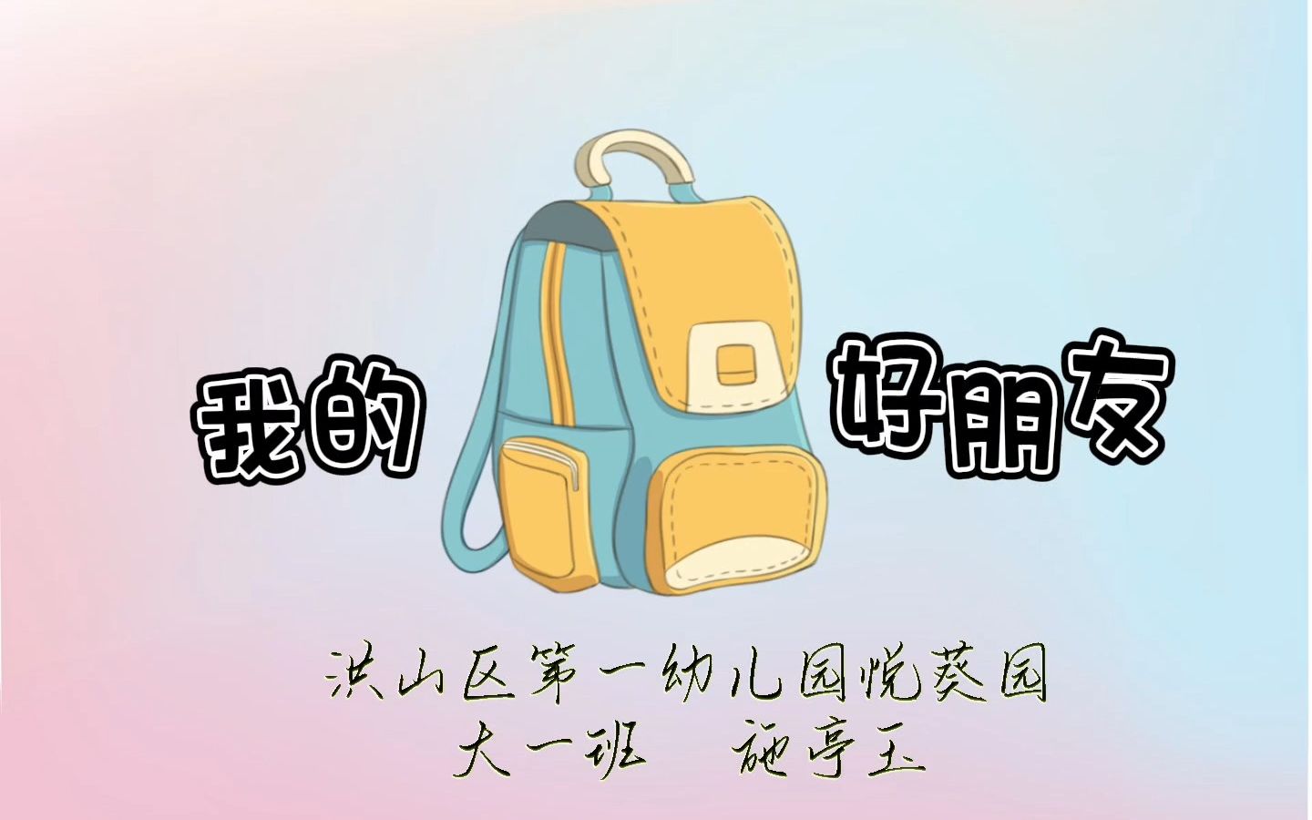 幼小衔接案例视频“我的书包好朋友”-洪山区第一幼儿园悦葵园 施亭玉