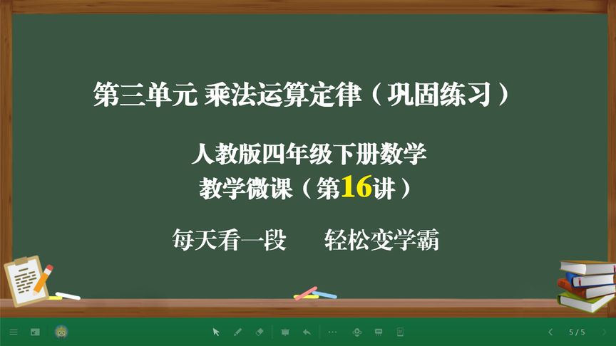 乘法运算定律(巩固练习)-四年级下册数学教学微课(第16讲)