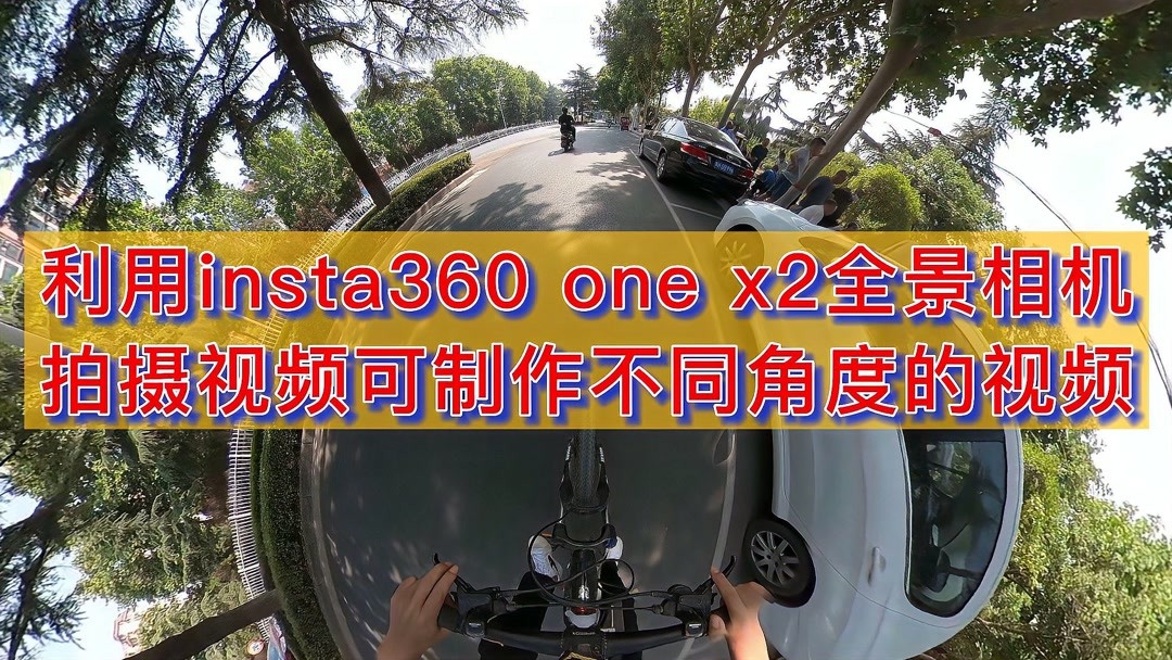 利用insta360 one x2全景相机,拍视频可制作不同角度的视频