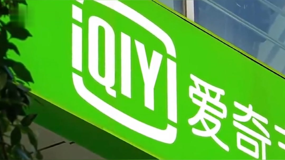 无限极心疼钱包!爱奇艺调整会员价格