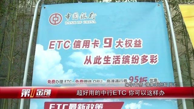 0720超好用的中行ETC 你可以这样办