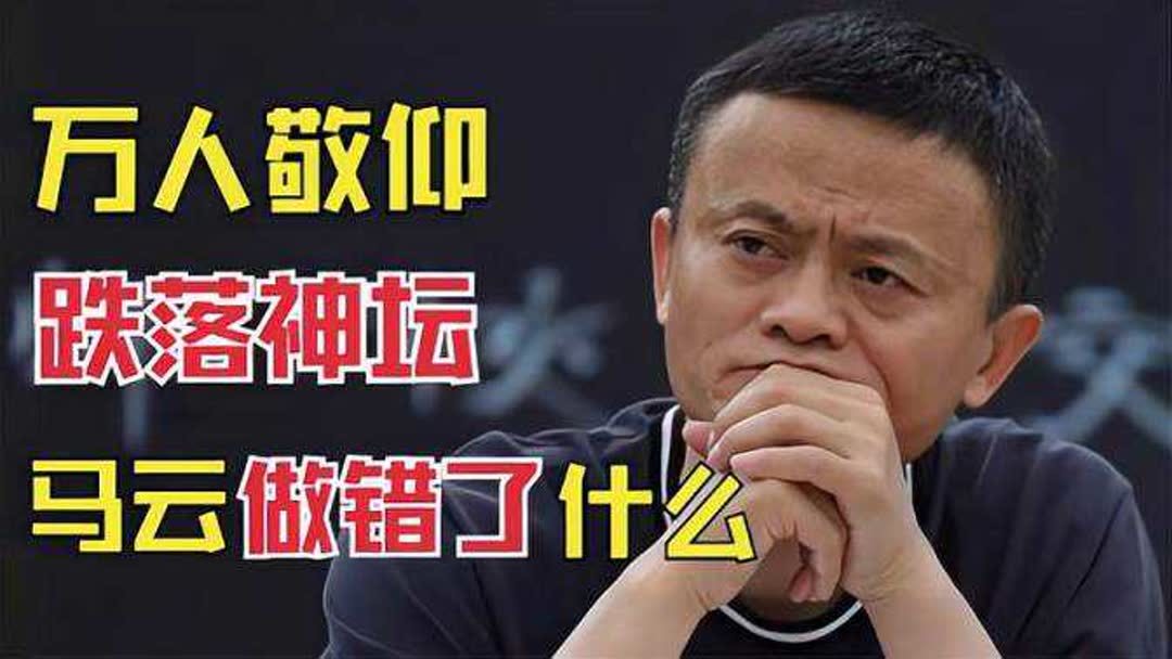 从万人敬仰到万恶资本家!马云到底做错了什么,让大家如此愤怒?