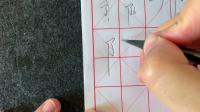 横撇弯钩、横折折撇