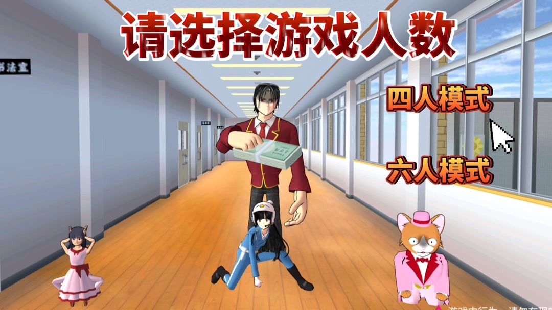 樱花校园模拟器:樱校躲猫猫