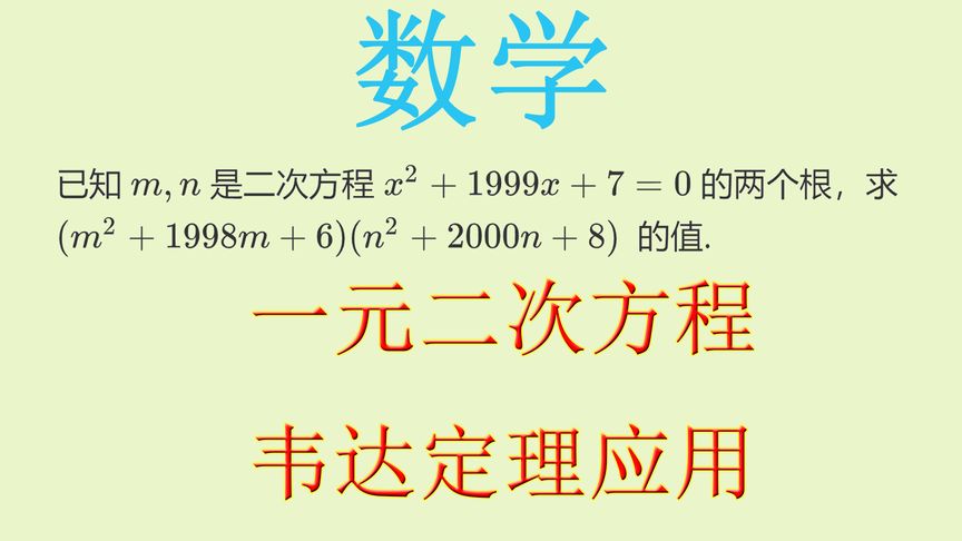 一元二次方程 "韦达定理" 应用,化简不盲目,观察再动笔