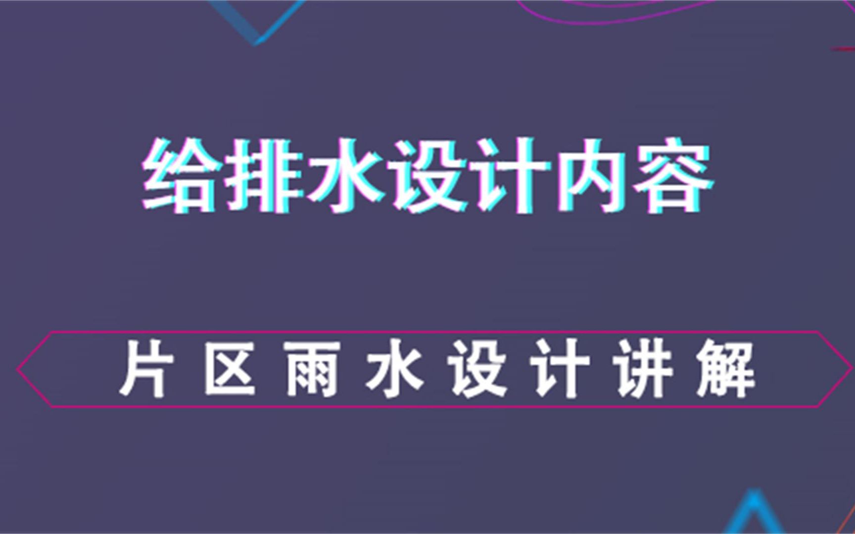 片区雨水设计讲解 --给排水设计内容