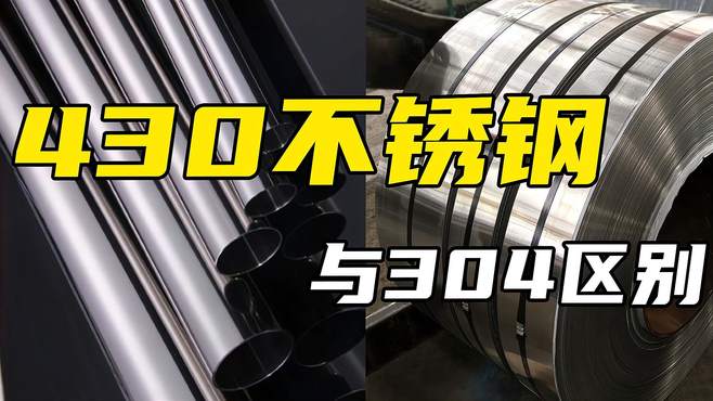 430不锈钢和304的区别