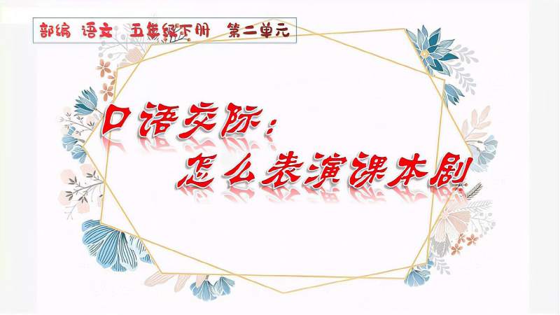 部编语文五年级下册口语交际二《怎么表演课本剧》