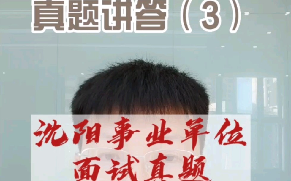 事业单位面试真题讲与答