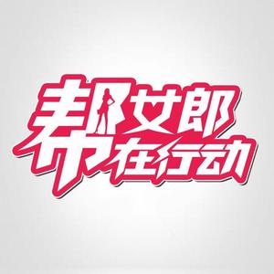 帮女郎在行动 