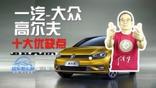 《这车怎么样》很省油操控佳 DSG顽疾无解 大众高尔夫十大优缺点