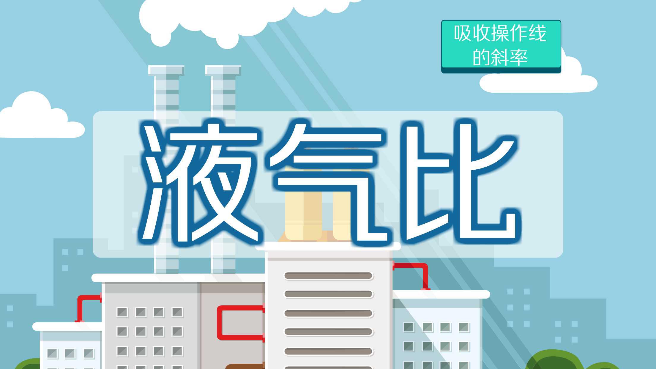 液气比:气液接触设备中液气流量比