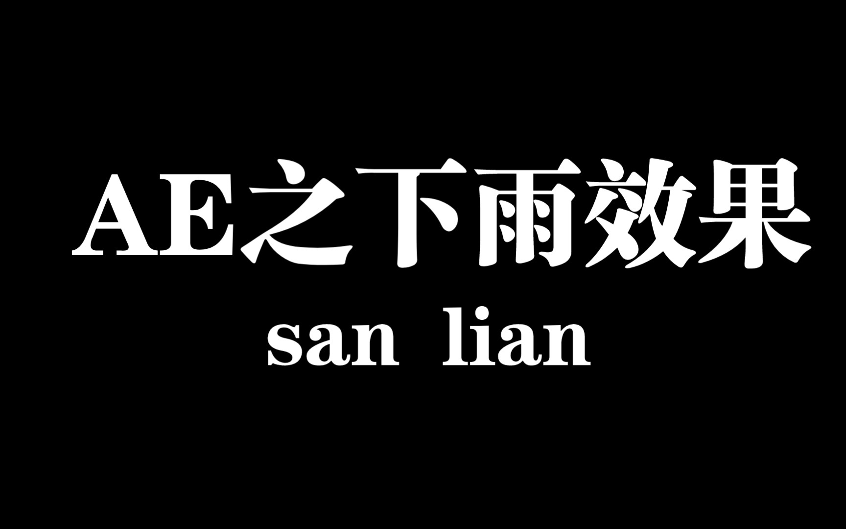 【AE教程/听说你想学】粒子之雨水下落效果