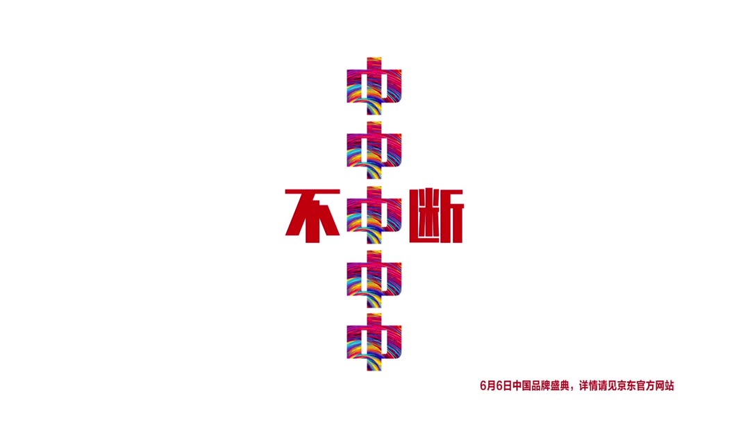 6月6日京东超级品牌日-中国品牌盛典