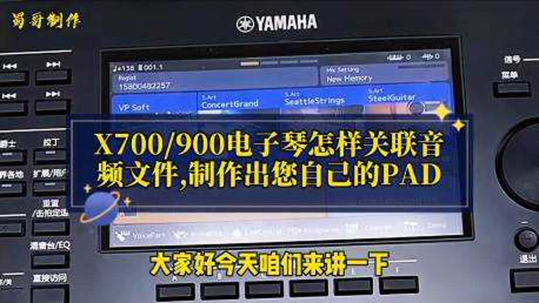 X700900电子琴怎样关联音频文件,制作出您自己喜欢的多重长音PAD