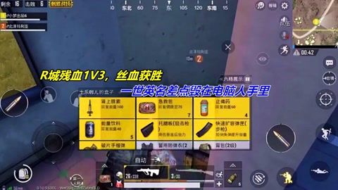 刺激战场吃鸡实况R城残血1V3丝血获胜一世英名差点毁在电脑人手里