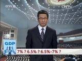 [新闻1+1]两会1+1 数字:7%?6.5%?6.5%-7%?