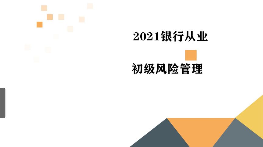 2021初级银行从业初级风险管理+法律法规+综合-银行从业考试资料