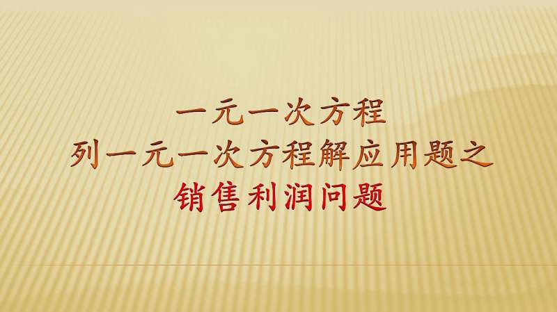 初中数学解应用题,遇到利润率问题,该怎么做