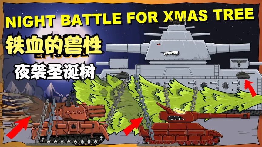 坦克动画:与野兽坦克大战的起因,竟然只是因为一个圣诞树?