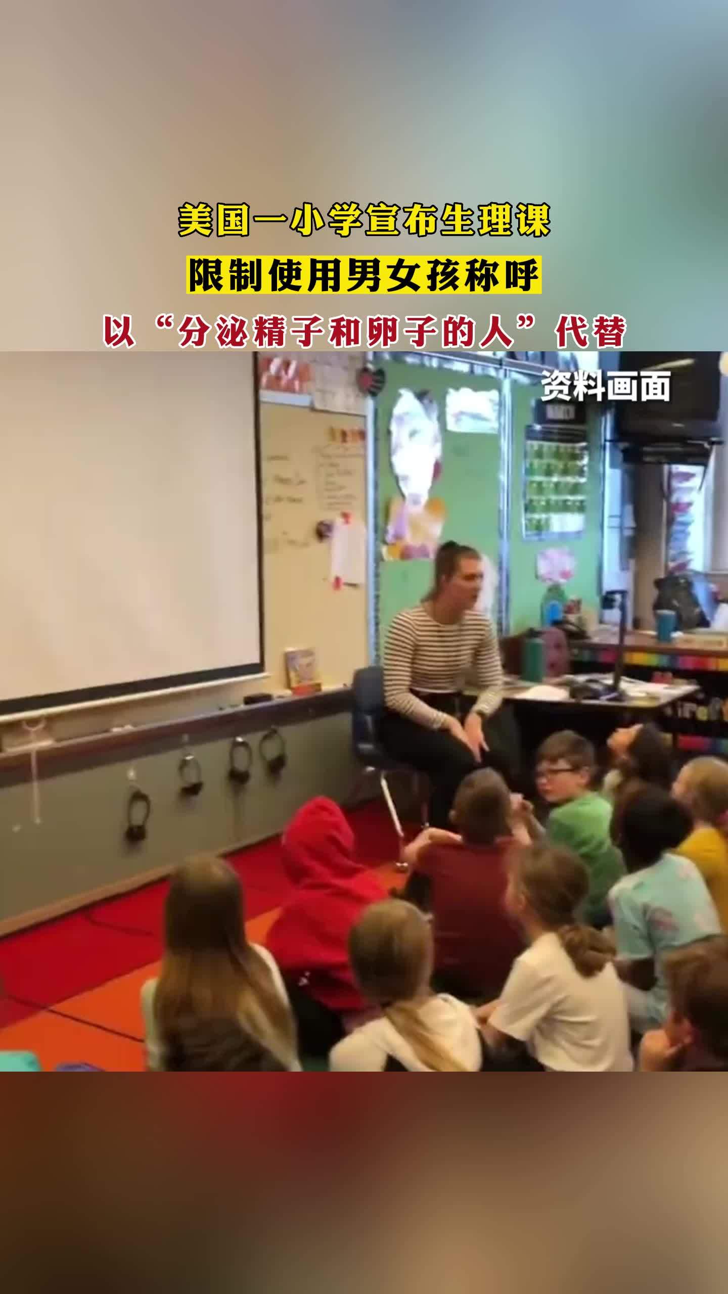 美国宣布生理课限制使用男女孩称呼,"分泌精子和卵子的人"代替