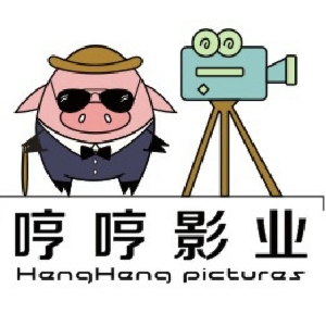 哼哼影业 