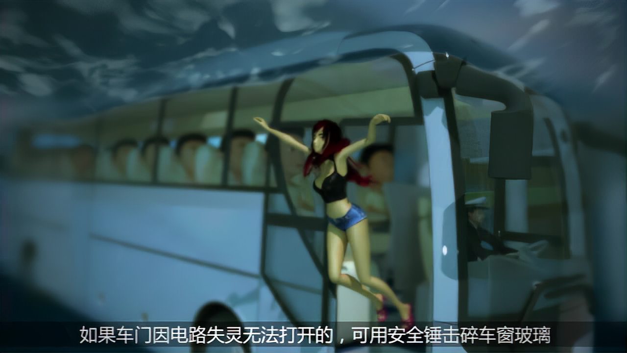 乘坐大客车时,出了事故你知道如何自救吗?