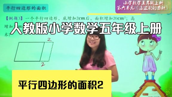 人教版小学数学五年级上册,平行四边形的面积